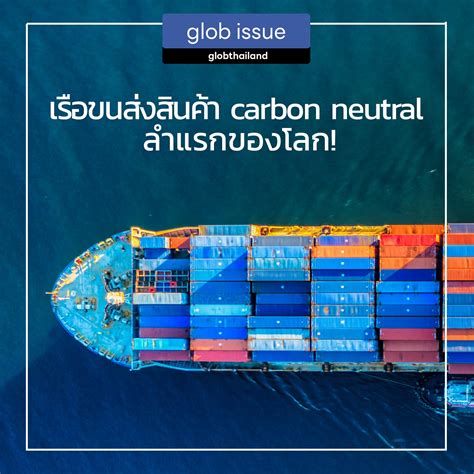 Globthailand 📈 Glob Issue เรือขนส่งสินค้า Carbon