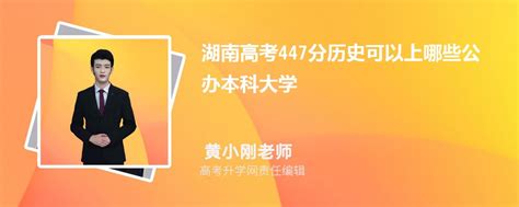 2023年湖南高考447分左右可以上哪些公办本科大学历史选科