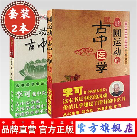 出版社直销套装全2册圆运动的古中医学 续集 彭子益著中国中医药出版社李可中医基础入门中医基础理论书籍学习中医畅销书籍 虎窝淘