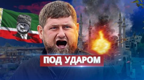 В мечеть Кадырова попала ракета Сильный удар для главы Чечни Youtube
