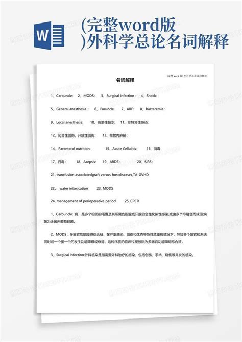 完整版 外科学总论名词解释Word模板下载 编号lrpwzygm 熊猫办公