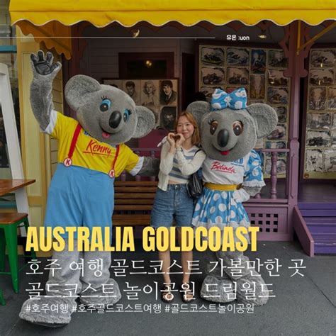 호주 골드코스트 호주여행 골드코스트 가볼만한 곳 골드코스트 놀이공원 드림월드 네이버 블로그