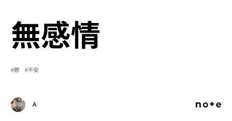 無感情｜a