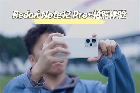 Redmi Note12 Pro 拍照体验2亿像素到底发挥了几分功力 凤凰网视频 凤凰网