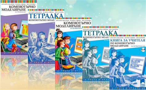 Компютърно моделиране Моменти от класната стая