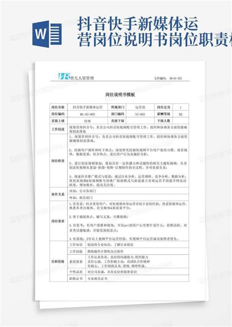 抖音快手新媒体运营岗位说明书岗位职责 Word模板下载 编号lgavrkpz 熊猫办公