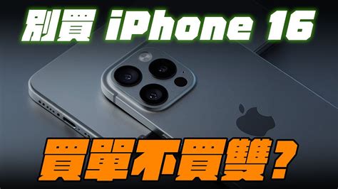 跳過 Iphone 16 買單不買雙所以等 17 Youtube