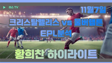 스포츠토토 Epl분석 11월7일 프리미어리그 크리스탈펠리스 Vs 울버햄튼 황희찬 골모음 하이라이트 해외축구분석 Youtube