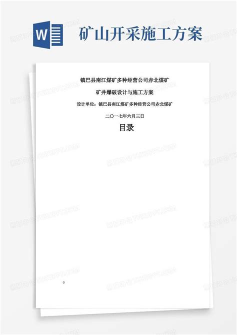 煤矿井下爆破设计与施工方案Word模板下载 编号qdmrvpel 熊猫办公