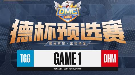 德杯预选赛 【tgg Vs Dhm】第一场集锦丨2022斗鱼德杯预选赛积分赛丨20221117 Youtube