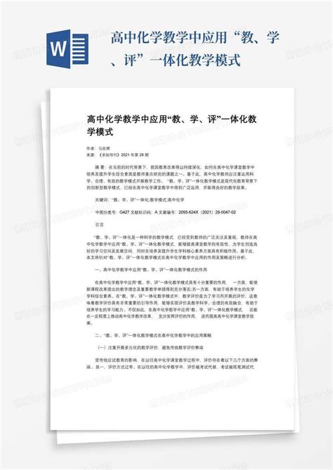 高中化学教学中应用“教、学、评”一体化教学模式word模板下载编号qyvdkkbv熊猫办公