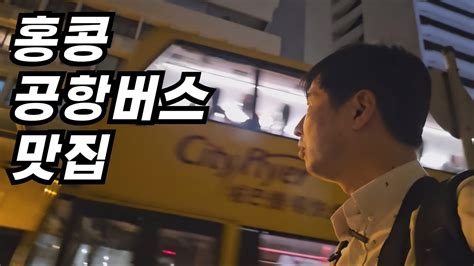 홍콩 공항 버스 이용 꿀팁 침사추이 갈때는 A25번 타세요 Youtube