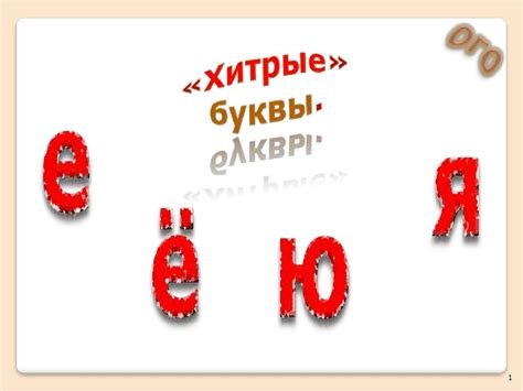 Буквы Е Ё Ю Я Online Presentation