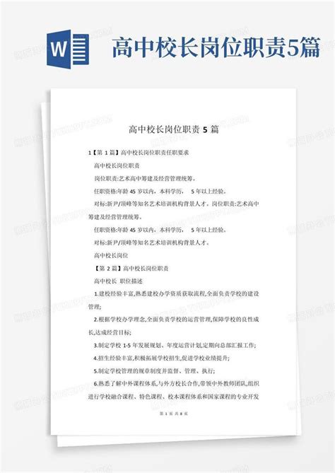 高中校长岗位职责5篇Word模板下载 编号qzgyjgej 熊猫办公
