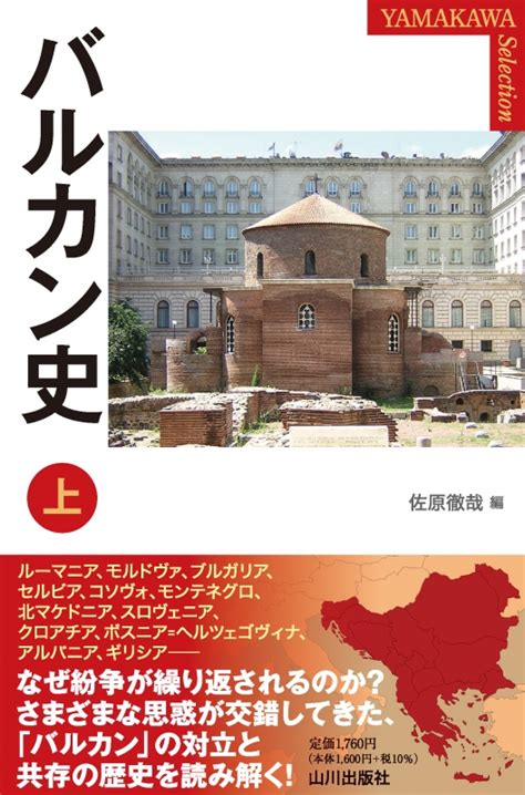 YAMAKAWA SELECTIONバルカン史 上 山川出版社