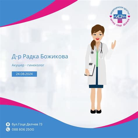 Медицински център Артро гр Гоце Делчев Д р Радка Божикова акушер гинеколог ще преглежда в