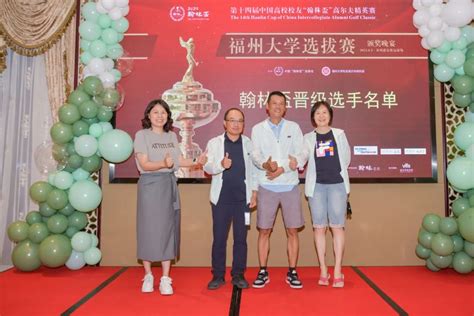 “机·外·人·生”高尔夫假日 福大校友高尔夫俱乐部八月队例赛暨第二场“翰林盃”选拔赛顺利开赛 校友会
