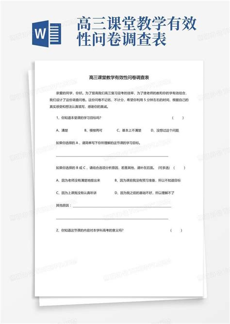 高三课堂教学有效性问卷调查表 Word模板下载 编号lnoyxpge 熊猫办公