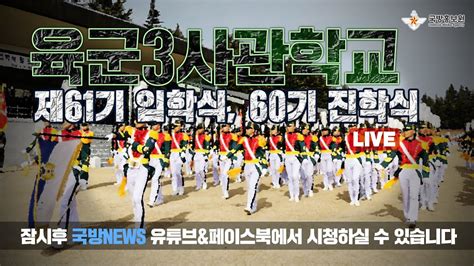 [live] 육군3사관학교 제61기 입학 및 제60기 진학식[2 19] Youtube