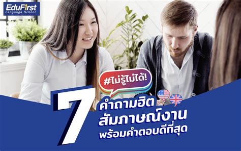 คำถามฮิต สัมภาษณ์งานภาษาอังกฤษ พร้อมคำตอบที่ดีที่สุด โรงเรียนสอนภาษาอังกฤษ Edufirst