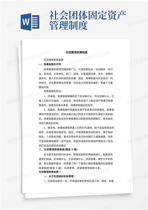 社团管理规章制度精选9篇Word模板下载 编号qddwaxaq 熊猫办公