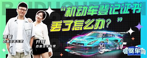 机动车登记证书丢了怎么办 有驾