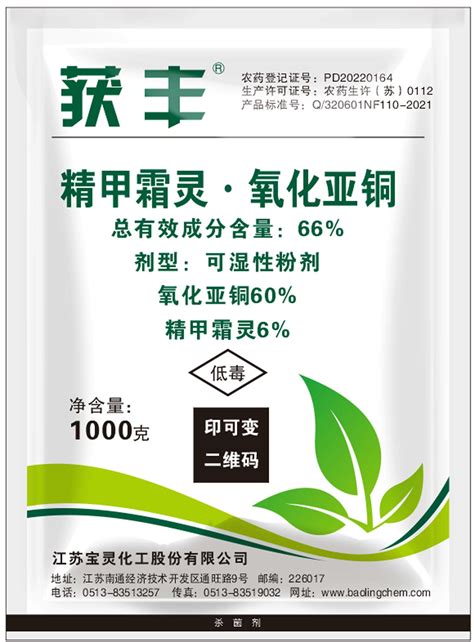 获丰（66精甲霜灵·氧化亚铜wp） 杀菌剂杀虫剂中间体 江苏宝灵化工股份有限公司