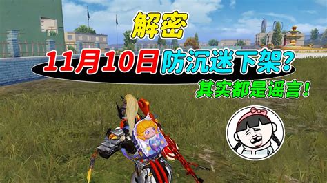 007号解密：听说11月10号以后，游戏里的防沉迷系统将下架！究竟是真是假？ Youtube