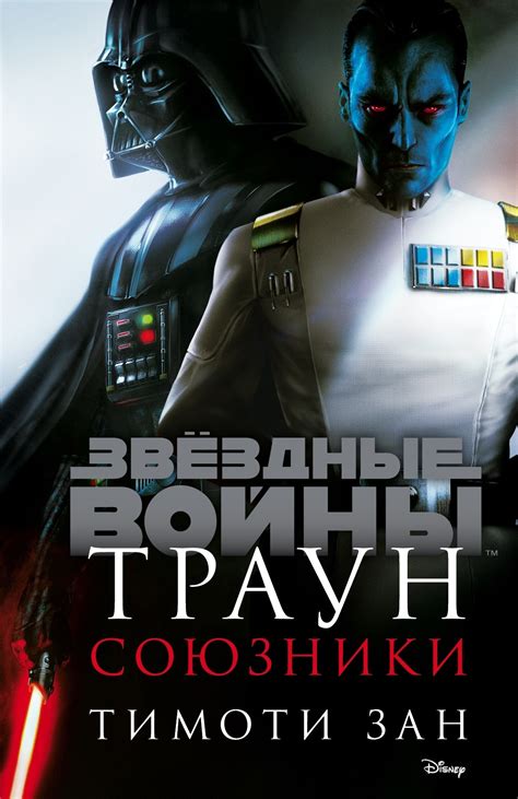 Читаем книгу «Траун. Союзники» из нового канона «Звёздных войн» | Книги ...