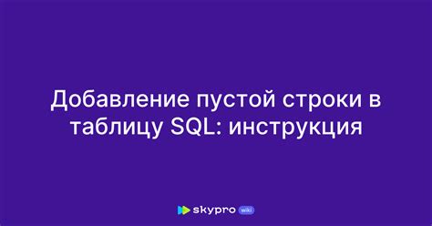Добавление пустой строки в таблицу Sql инструкция