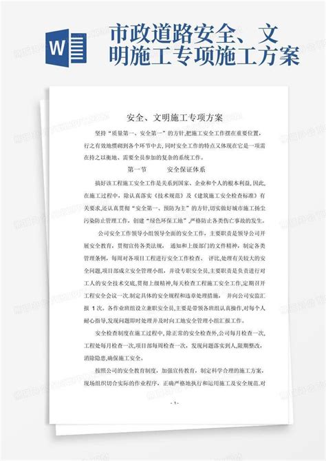 市政道路安全、文明施工专项施工方案word模板下载编号qmozgewg熊猫办公