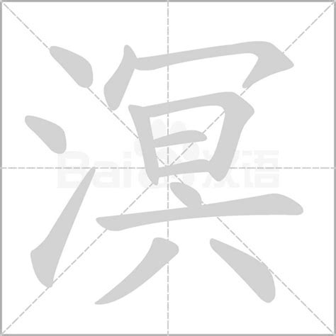 溟字笔顺笔画顺序 溟的笔顺怎么写正确 溟字怎样写好看 溟字拼音 部首 字帖 汉字笔顺查询网