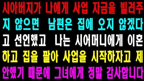 사랑의 기적 사연 시아버지가 나에게 사업 자금을 YouTube