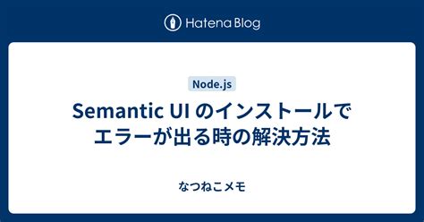 Semantic Ui のインストールでエラーが出る時の解決方法 なつねこメモ