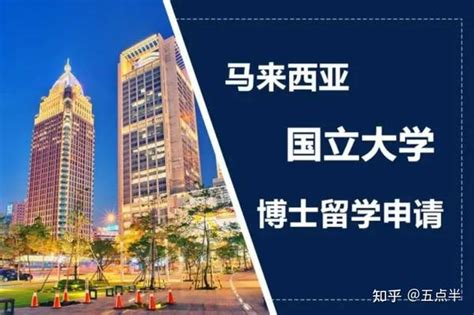 大马留学丨马来西亚国民大学简介及硕博申请条件 知乎