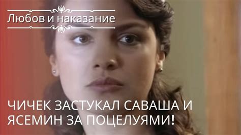 Чичек застукал Саваша и Ясемин за поцелуями Любовь и наказание