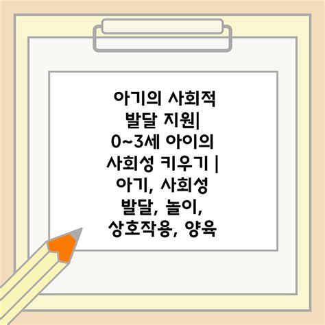 아기의 사회적 발달 지원 0~3세 아이의 사회성 키우기 아기 사회성 발달 놀이 상호작용 양육