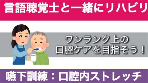 第125回【言語聴覚士と一緒にリハビリ】嚥下訓練：口腔内ストレッチをしよう！ Youtube
