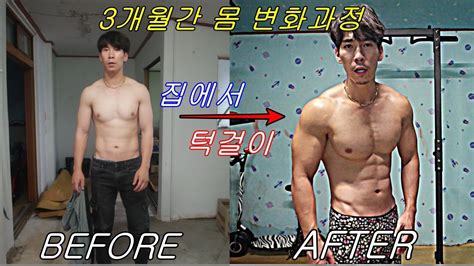 [홈트레이닝] 일반인 집에서 턱걸이 3개월간 몸 변화과정 맨몸운동 위주로 운동 했습니다 누구나 가능 운동 동기부여 Youtube