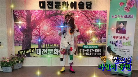 대전문화예술단 문교남 각설이 공연 광대 Youtube