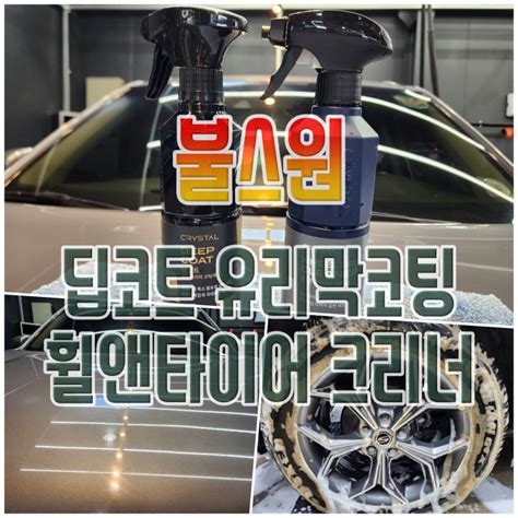 불스원 크리스탈 딥코트 유리막코팅제 휠앤타이어 크리너 네이버 블로그