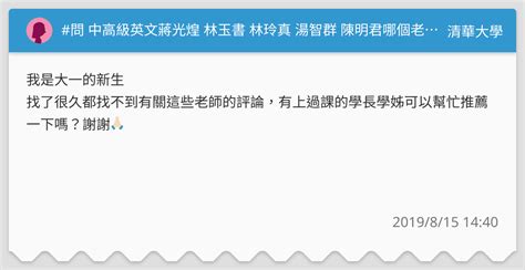 問 中高級英文蔣光煌 林玉書 林玲真 湯智群 陳明君哪個老師比較好 清華大學板 Dcard