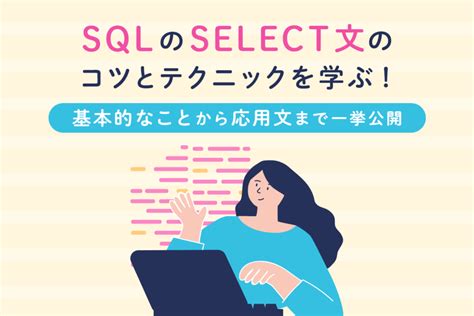 Sqlのselect文の使い方とは？基本的なことから応用文まで解説 Neutral