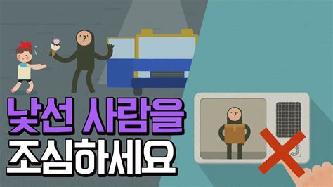 낯선 사람 따라가면 안 돼요 어린이 유인행동 대처법 Youtube