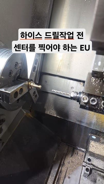 Hss드릴 작업 전 센터드릴을 찍어야 하는 Eu Cnc Machining Automobile Youtube