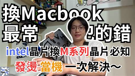 Macbook 發熱發燙當機一次解決～intel晶片換m系列晶片最常犯的錯！ 《garcy》｜ Garcytalking Apple
