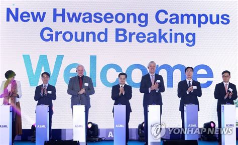 Asml 화성 뉴 캠퍼스 기공식 연합뉴스