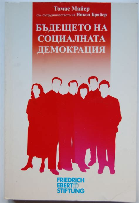 Бъдещето на социалната демокрация Ортограф антикварна книжарница