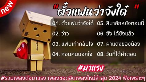 ตั๋วแฟนว่าจังใด๋ หนิงๆ คำพะนาง ว่าว แฟนเก่ากลับใจ กอดคนนอกใจ สิมาฮักหยังตอนนี้