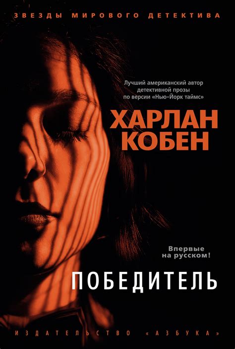Купить книгу «Победитель», Харлан Кобен | Издательство «Азбука», ISBN ...
